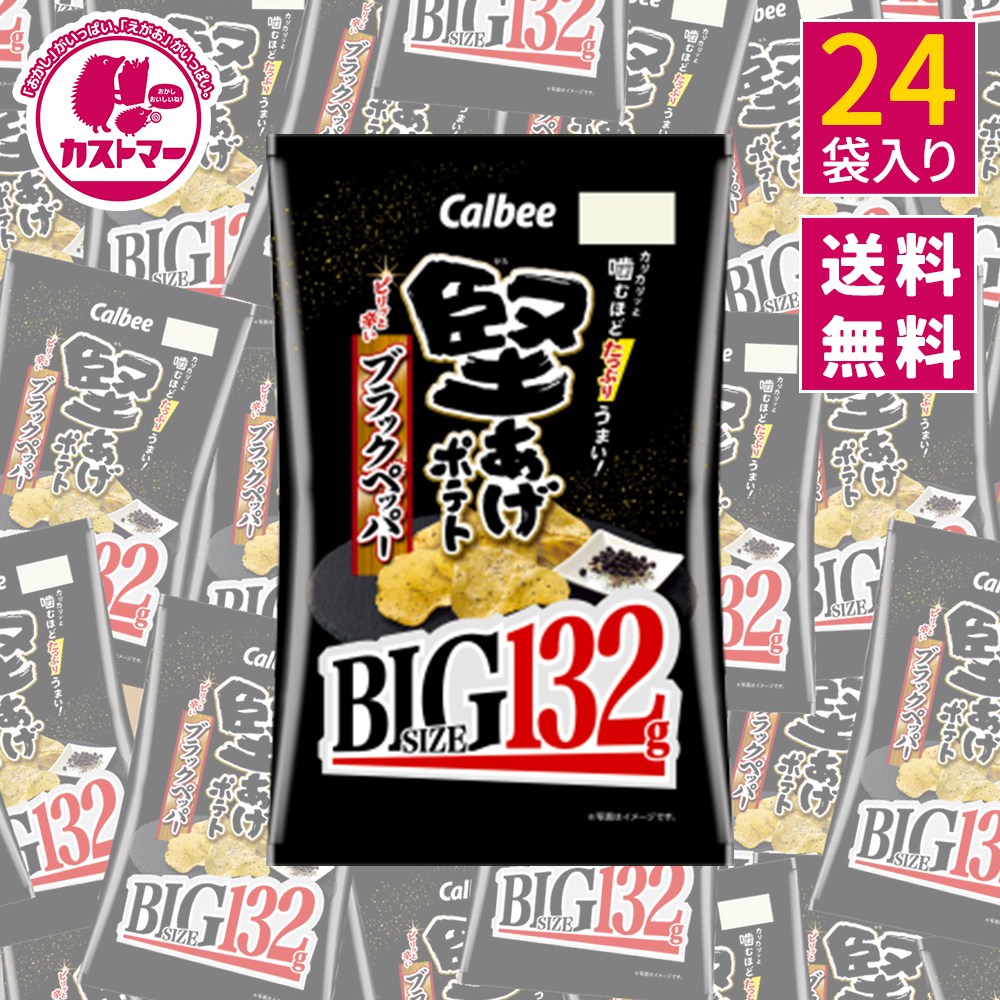 カルビー カルビー 堅あげポテト ブラックペッパー BIG 144g×24袋 堅あげポテト スナック菓子 - 最安値・価格比較 - Yahoo!ショッピング