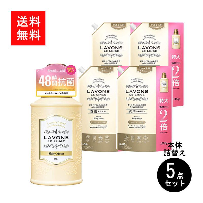 LAVONS ラボン 柔軟剤入り洗剤 [つめかえ用] シャイニームーンの香り 1500g × 4個 液体洗剤 - 最安値・価格比較 - Yahoo!ショッピング｜口コミ・評判からも探せる