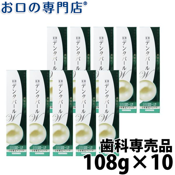 デンタパールW 108g × 10本 歯磨き粉 - 最安値・価格比較 - Yahoo!ショッピング｜口コミ・評判からも探せる