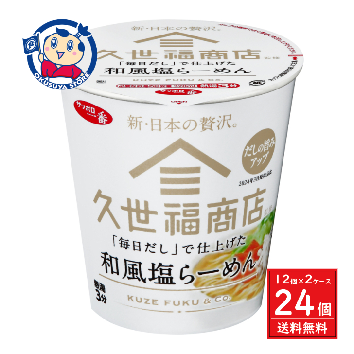 サンヨー食品 サッポロ一番 久世福商店監修 「毎日だし」で仕上げた 和風塩らーめん タテレギュラー 66g × 24個 ラーメン - 最安値・価格比較 - Yahoo!ショッピング｜口コミ ...