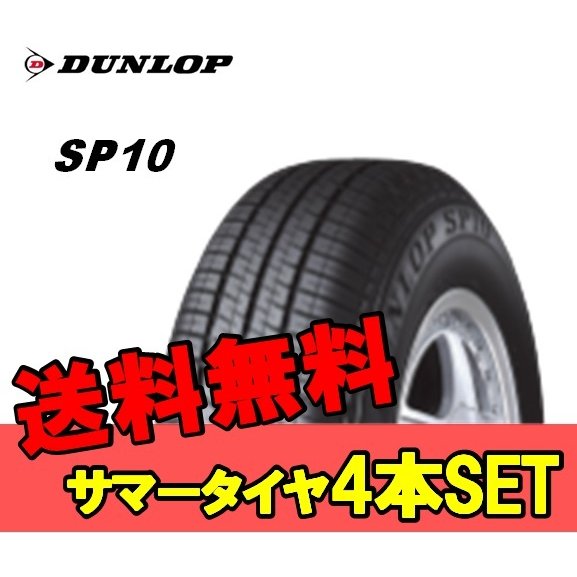 DUNLOP SP10 145SR10 タイヤ×4本セット 自動車 ラジアルタイヤ、夏タイヤ - 最安値・価格比較 - Yahoo ...