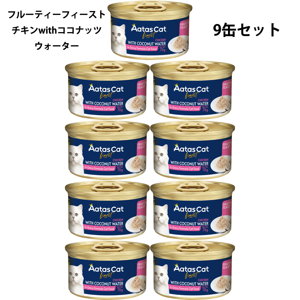 Aatas Cat Aatas Cat キャット フルーティーフィースト チキンwithココナッツウォーター 70g×9缶 猫缶、ウエット ...