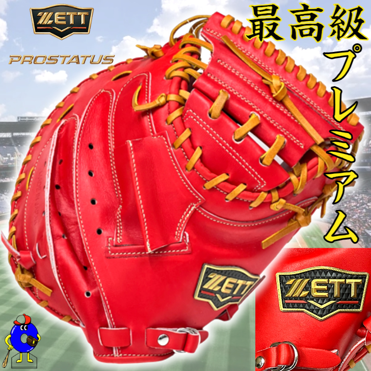 ゼット プロステイタスプレミアムシリーズ 捕手 右投 （ディープオレンジ/オークブラウン） BPROCMP320 5836 プロステイタス 硬式グローブ - 最安値・価格比較 - Yahoo ...