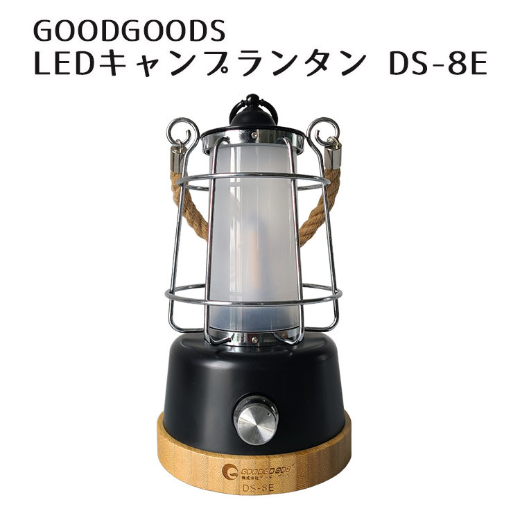 GOODGOODS LEDキャンプランタン DS-8E-BLK （黒） ×1個 LEDランタン - 最安値・価格比較 - Yahoo!ショッピング