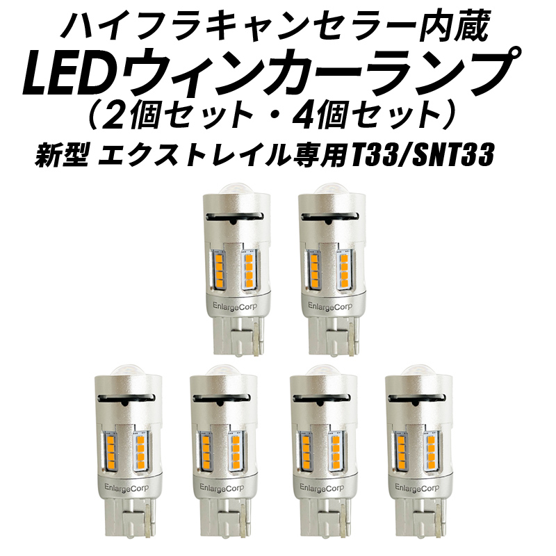 エンラージ商事 新型エクストレイル T33 専用 LEDウインカーランプ リア フロント T20ピンチ部違い アンバー 3600lm 1700K LED - 最安値・価格比較 - Yahoo ...