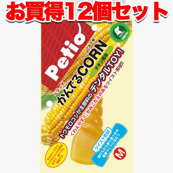 Petio ペティオ かんでるCORN ツイスト チキン風味 Mサイズ×12個 かんでるコーン 犬用おもちゃ - 最安値・価格比較 - Yahoo!ショッピング｜口コミ・評判からも探せる