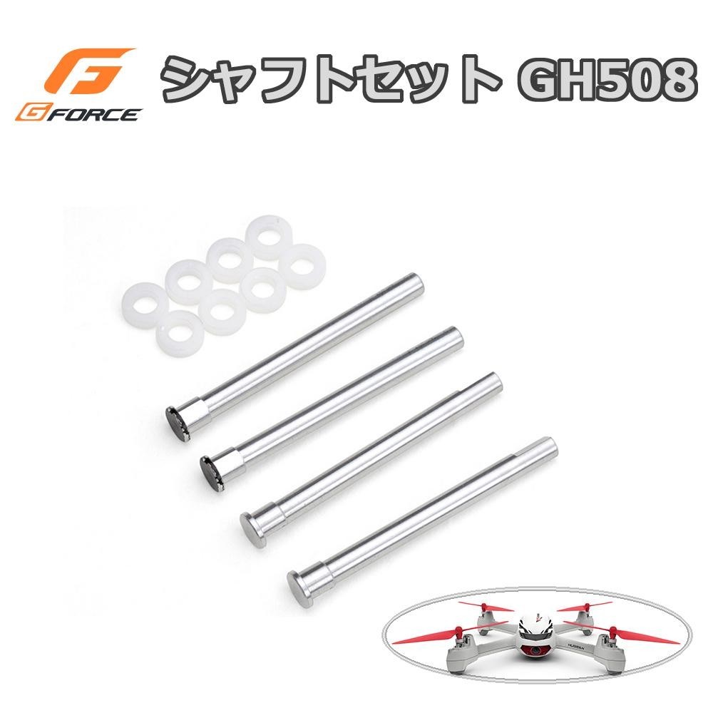 ジーフォース シャフトセット GH508 ラジコンパーツ、アクセサリー - 最安値・価格比較 - Yahoo!ショッピング｜口コミ・評判からも探せる