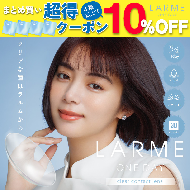 LARME LARME ラルムワンデー クリアモイストUV 30枚入り 1箱 近視用 ソフトコンタクトレンズ - 最安値・価格比較 - Yahoo!ショッピング｜口コミ・評判からも探せる