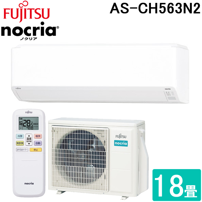 富士通 CHシリーズ 2023年度モデル AS-CH563N2 nocria 家庭用エアコン - 最安値・価格比較 - Yahoo!ショッピング｜口コミ・評判からも探せる