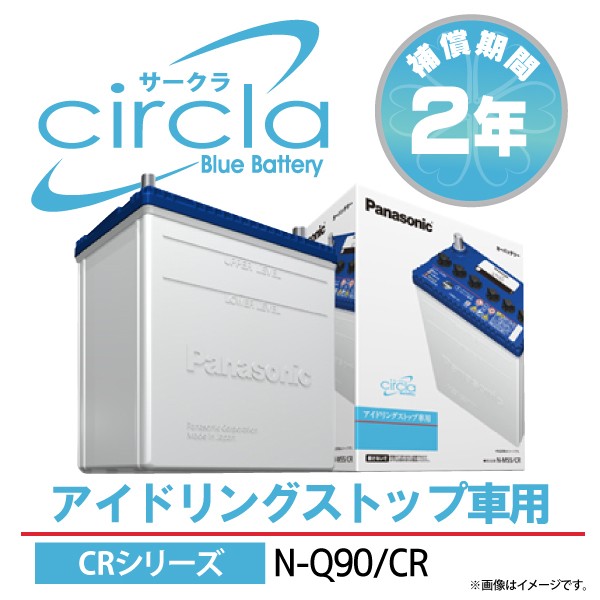 Panasonic Panasonic circla Blue Battery CR アイドリングストップ車用 N-Q90/CR サークラ 自動車用バッテリー - 最安値・価格比較 ...