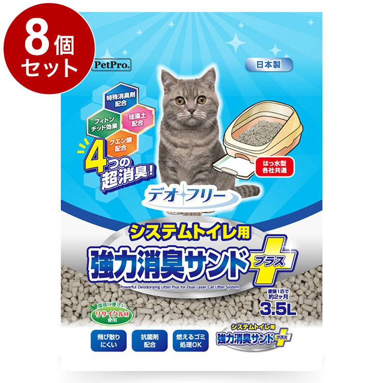 PetPro ペットプロ デオフリー 猫砂 システムトイレ用 強力消臭サンドプラス 3.5L×8個 猫砂 - 最安値・価格比較 - Yahoo!ショッピング