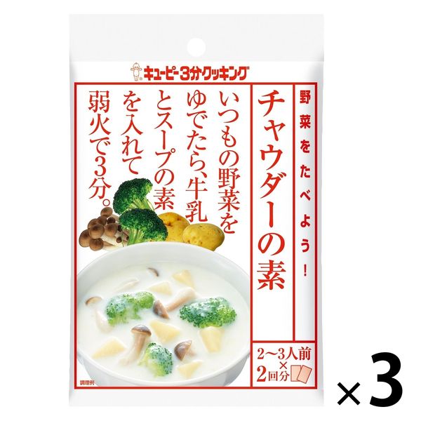 キユーピー キユーピー3分クッキング 野菜をたべよう！ チャウダーの素 60g（30g×2袋入）×3セット キユーピー 3分クッキング スープ - 最安値・価格比較 - Yahoo ...