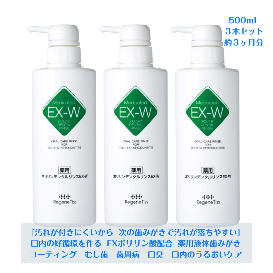 着色除去 コーティング 歯周病 口臭 むし歯 ドライマウス 薬用ポリリンデンタルリンスEX-W 500mL 3本セット EXポリリン酸配合 ノンアルコール 液体歯みがき マウスウォッシュ ...