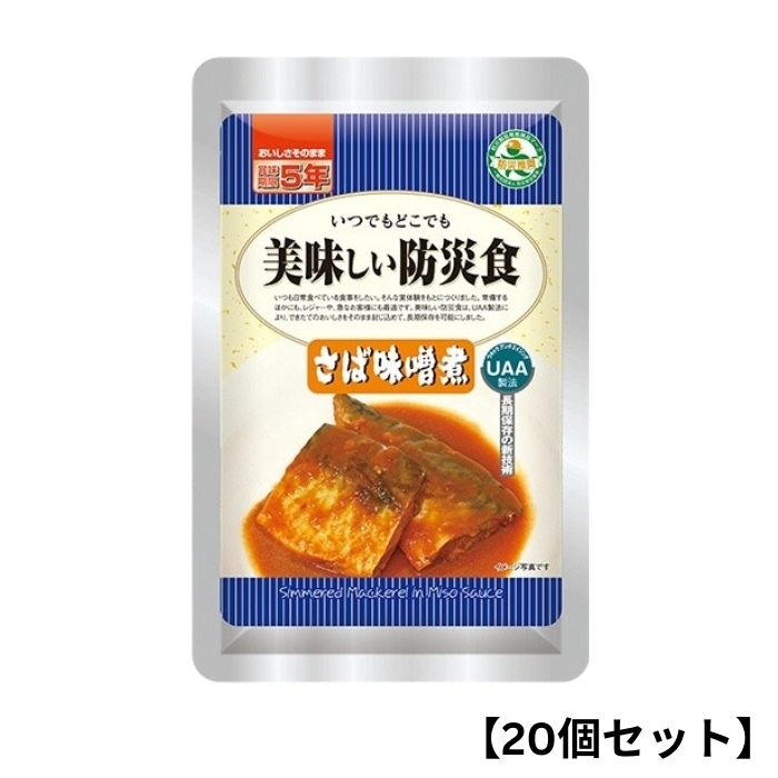 アルファフーズ アルファフーズ UAA食品 美味しい防災食 さばの味噌煮 150g×20袋 非常用食品 - 最安値・価格比較 - Yahoo!ショッピング｜口コミ・評判からも探せる