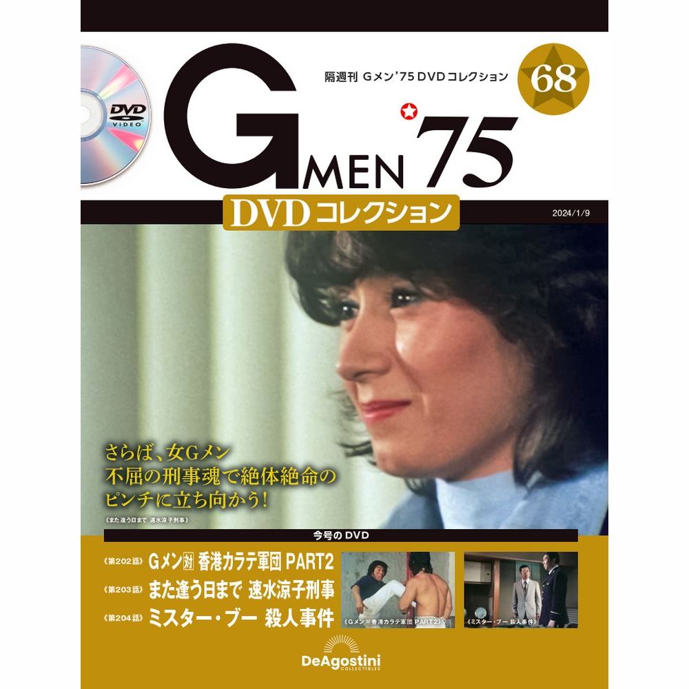 G MEN’75DVDコレクション全国 2024年1月9日号 （デアゴスティーニ・ジャパン） ワンテーママガジン - 最安値・価格比較 ...