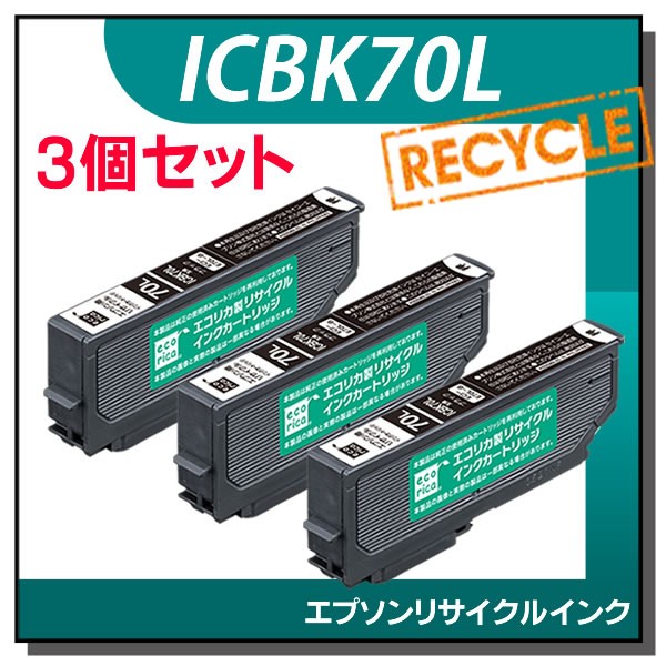 エコリカ エコリカ 互換リサイクルインクカートリッジ ECI-E70L-B（ブラック）×3個 インクジェットプリンター用インクカートリッジ - 最安値・価格比較 - Yahoo!ショッピング ...