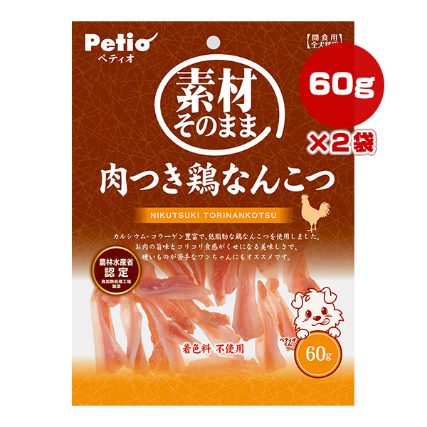 Petio ペティオ 素材そのまま 肉つき鶏なんこつ 60g×2個 犬用おやつ、ガム - 最安値・価格比較 - Yahoo!ショッピング｜口コミ・評判からも探せる