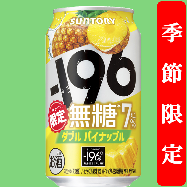 SUNTORY SUNTORY -196 無糖 ダブルパイナップル ALC.7% 350ml缶 1ケース（24本） ー196 サワー、缶チューハイ - 最安値・価格比較 - Yahoo ...