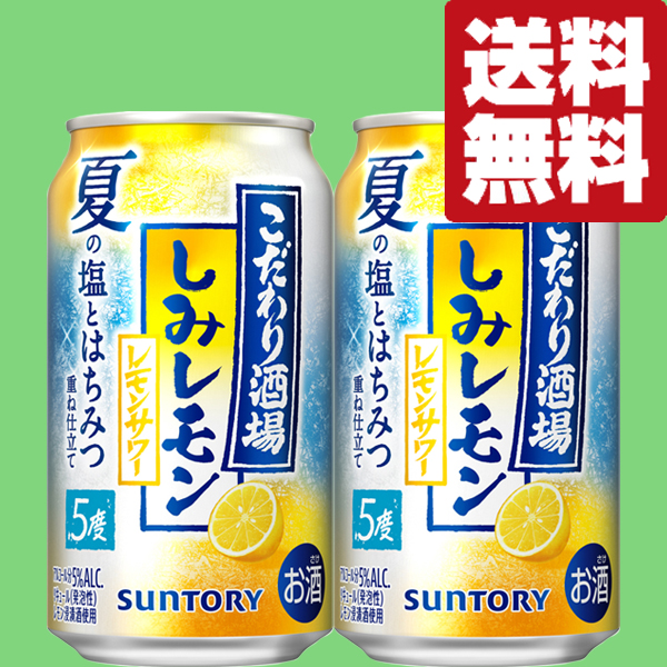SUNTORY SUNTORY こだわり酒場のレモンサワー しみレモン 350ml缶 2ケース（48本） サワー、缶チューハイ - 最安値・価格比較 - Yahoo!ショッピング｜口コミ・評判 ...