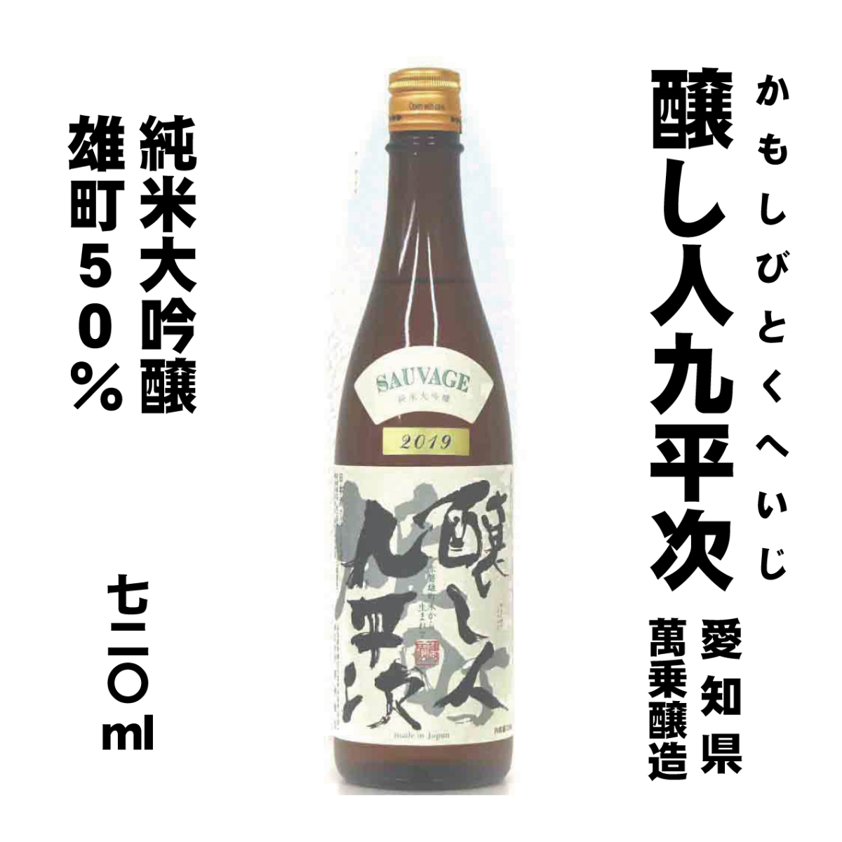 萬乗醸造 醸し人九平次 純米大吟醸 雄町 SAUVAGE 720mlびん 1本 純米大吟醸酒 - 最安値・価格比較 - Yahoo!ショッピング｜口コミ・評判からも探せる