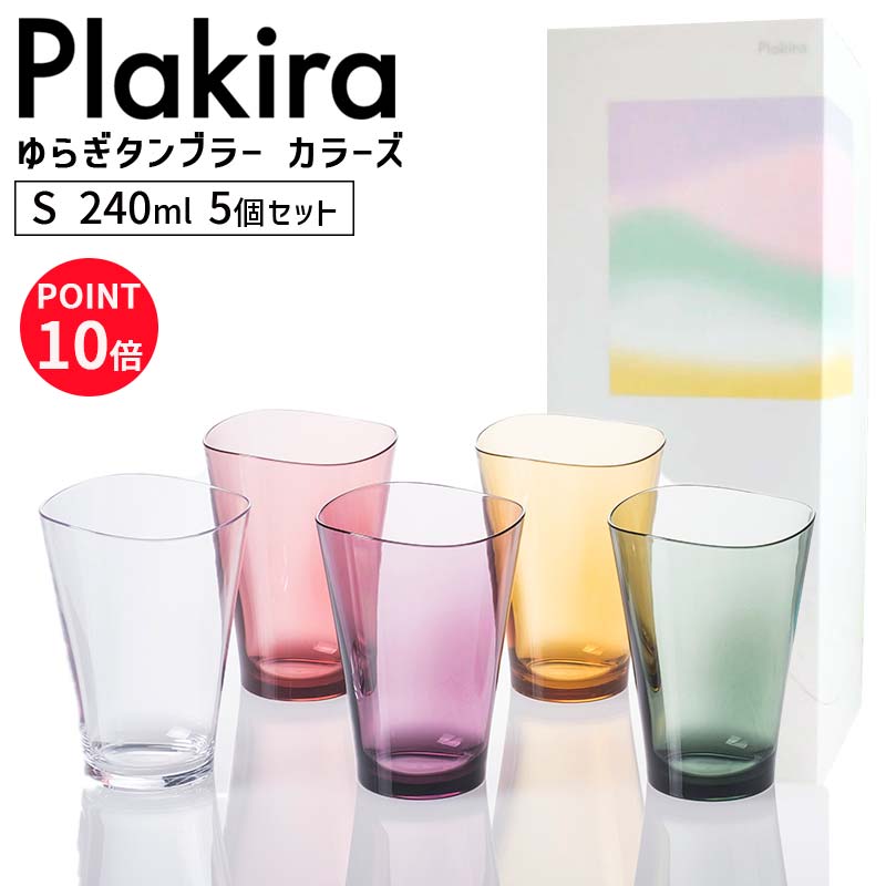Plakira Plakira ゆらぎタンブラー カラーズ S 240ml 5色セット コップ、グラス - 最安値・価格比較 - Yahoo!ショッピング｜口コミ・評判からも探せる