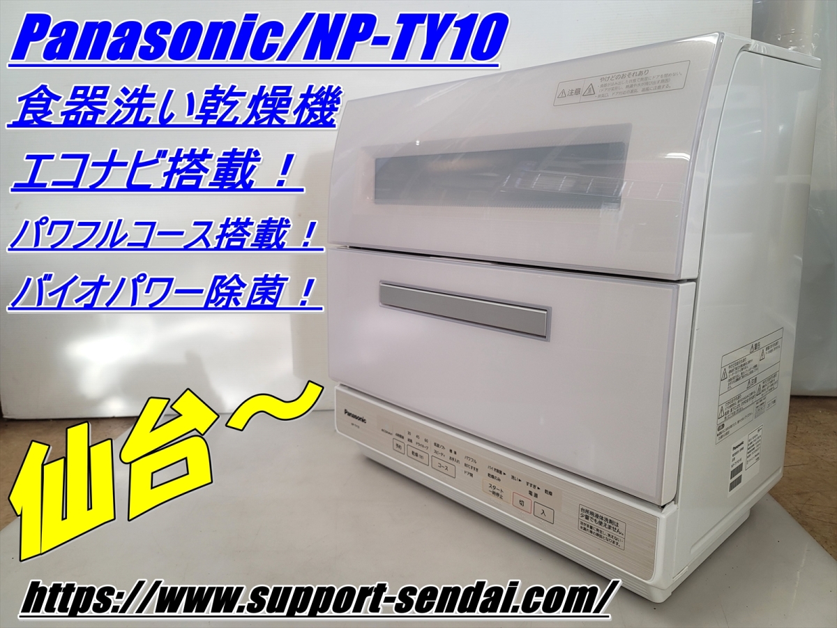 パナソニック NP-TY10-W 食器洗い乾燥機 - 最安値・価格比較 - Yahoo!ショッピング｜口コミ・評判からも探せる