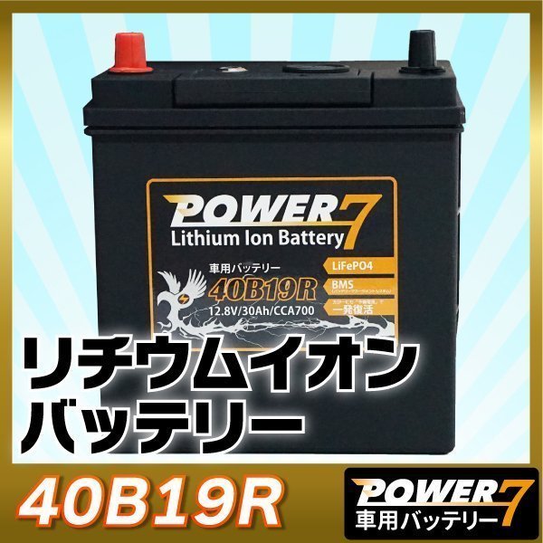 POWER7 リチウムイオンバッテリー 40B19R 自動車用バッテリー - 最安値・価格比較 - Yahoo!ショッピング｜口コミ・評判からも探せる
