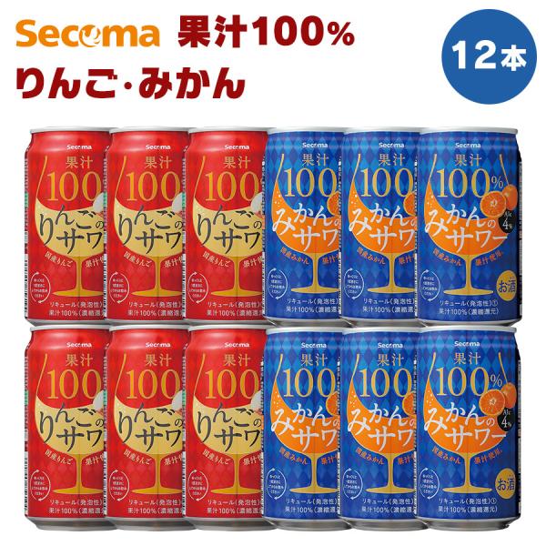Secoma Secoma 果汁100%りんご・みかんのサワー 2種類 各6本 350ml缶 1ケース（12本） サワー、缶チューハイ - 最安値・価格比較 - Yahoo!ショッピング ...