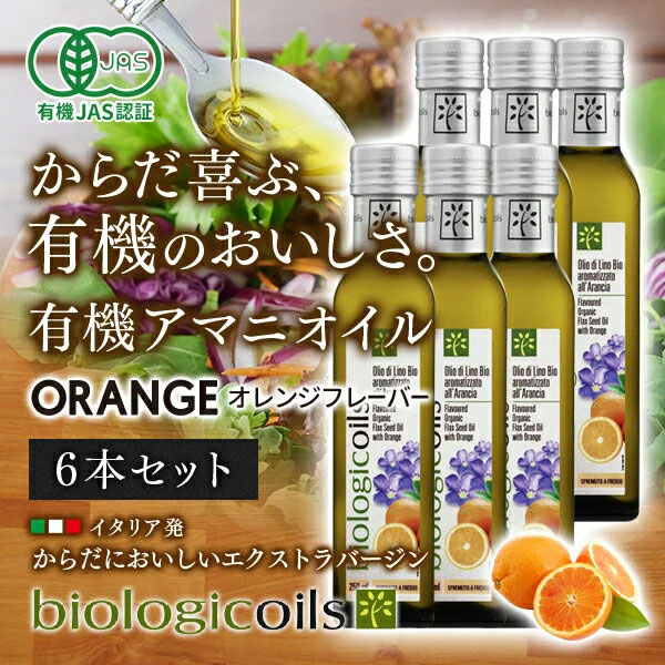 biologicoils ビオロジックオイルズ 有機アマニオイル オレンジフレーバー 229g×6本 アマニ油 - 最安値・価格比較 - Yahoo!ショッピング