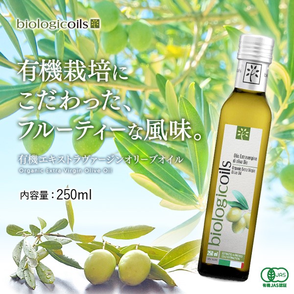 biologicoils イタリア産エキストラヴァージンオリーブオイル 250ml（229g）×1本 オリーブオイル - 最安値・価格比較 - Yahoo!ショッピング｜口コミ・評判からも探せる