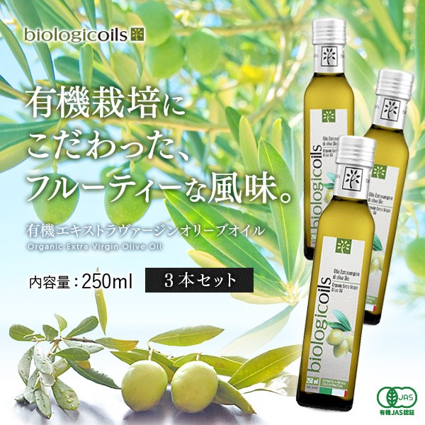 biologicoils イタリア産エキストラヴァージンオリーブオイル 250ml（229g）×3本 オリーブオイル - 最安値・価格比較 - Yahoo!ショッピング｜口コミ・評判からも探せる