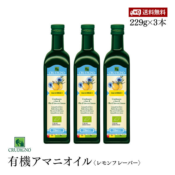 CRUDIGNO クラディグノ 有機アマニオイル レモンフレーバー 250ml（229g）×3本 アマニ油 - 最安値・価格比較 - Yahoo!ショッピング