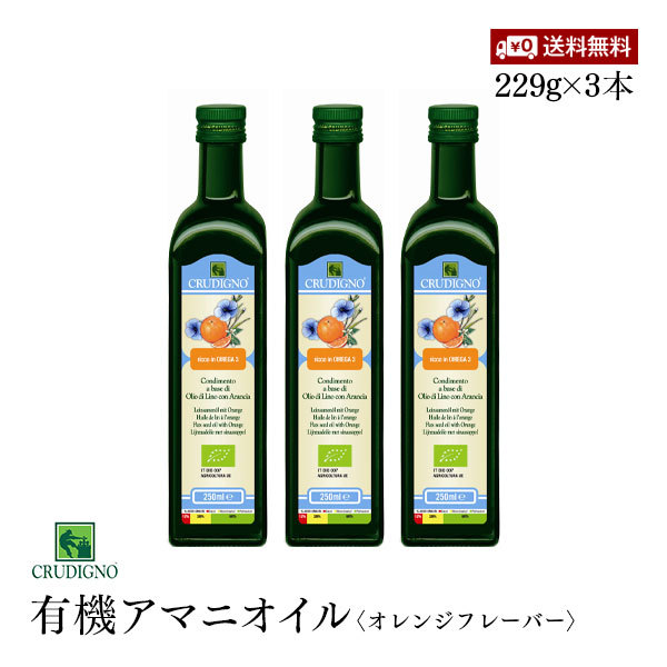 CRUDIGNO クラディグノ 有機アマニオイル オレンジフレーバー 250ml（229g）×3本 アマニ油 - 最安値・価格比較 - Yahoo!ショッピング｜口コミ・評判からも探せる