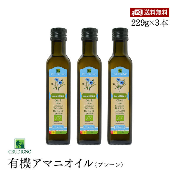 CRUDIGNO クラディグノ 有機アマニオイル プレーン 250ml（229g）×3本 アマニ油 - 最安値・価格比較 - Yahoo!ショッピング｜口コミ・評判からも探せる