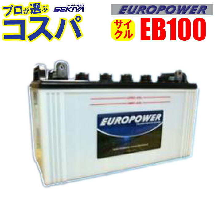 EUROPOWER サイクルバッテリー EB100 自動車用バッテリー - 最安値・価格比較 - Yahoo!ショッピング｜口コミ・評判からも探せる