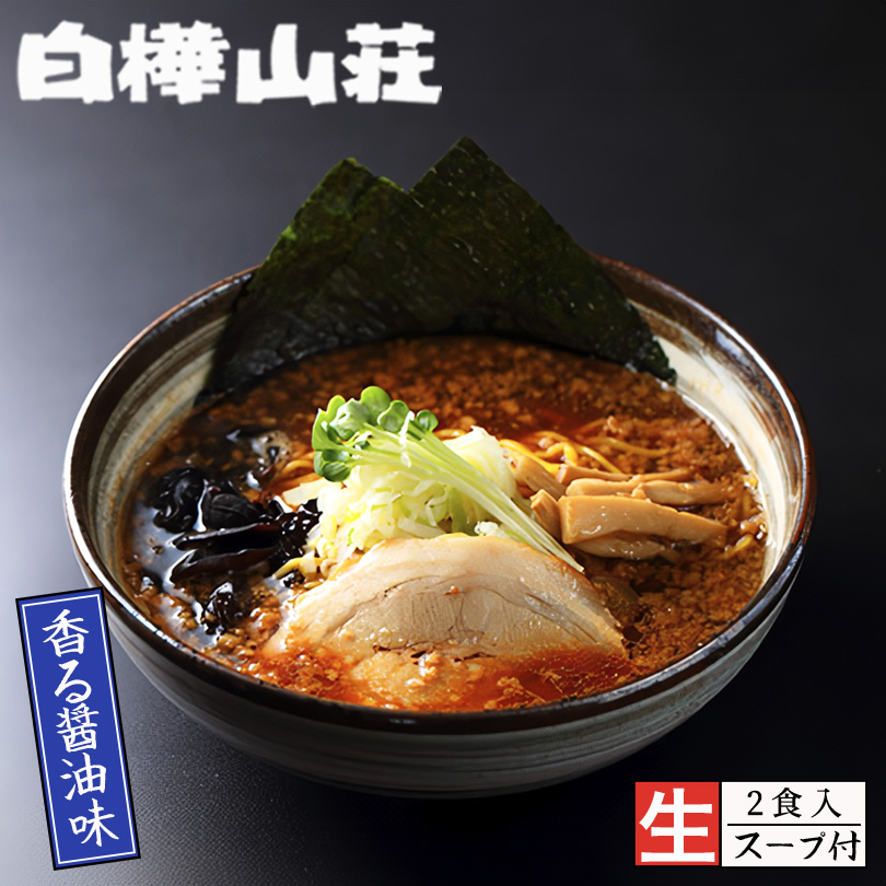 森住製麺 白樺山荘 香る醤油味 2食入り 360g × 3個 ラーメン - 最安値・価格比較 - Yahoo!ショッピング｜口コミ・評判からも探せる