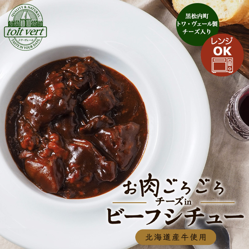 トワ・ヴェール お肉ごろごろチーズinビーフシチュー 230g×3個 シチュー - 最安値・価格比較 - Yahoo!ショッピング｜口コミ・評判からも探せる