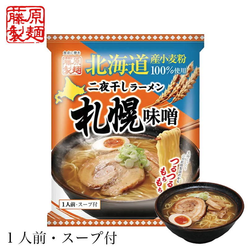 藤原製麺 北海道二夜干しラーメン 札幌味噌 108g×2個 ラーメン - 最安値・価格比較 - Yahoo!ショッピング