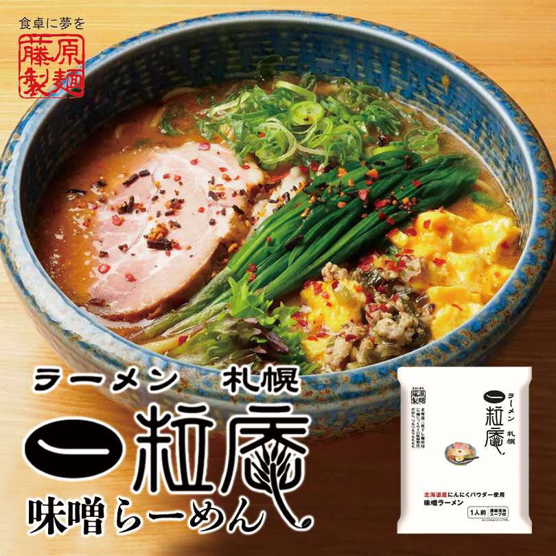藤原製麺 ラーメン札幌一粒庵 北海道産にんにくパウダー使用 味噌ラーメン 124g×1個 ラーメン - 最安値・価格比較 - Yahoo!ショッピング｜口コミ・評判からも探せる