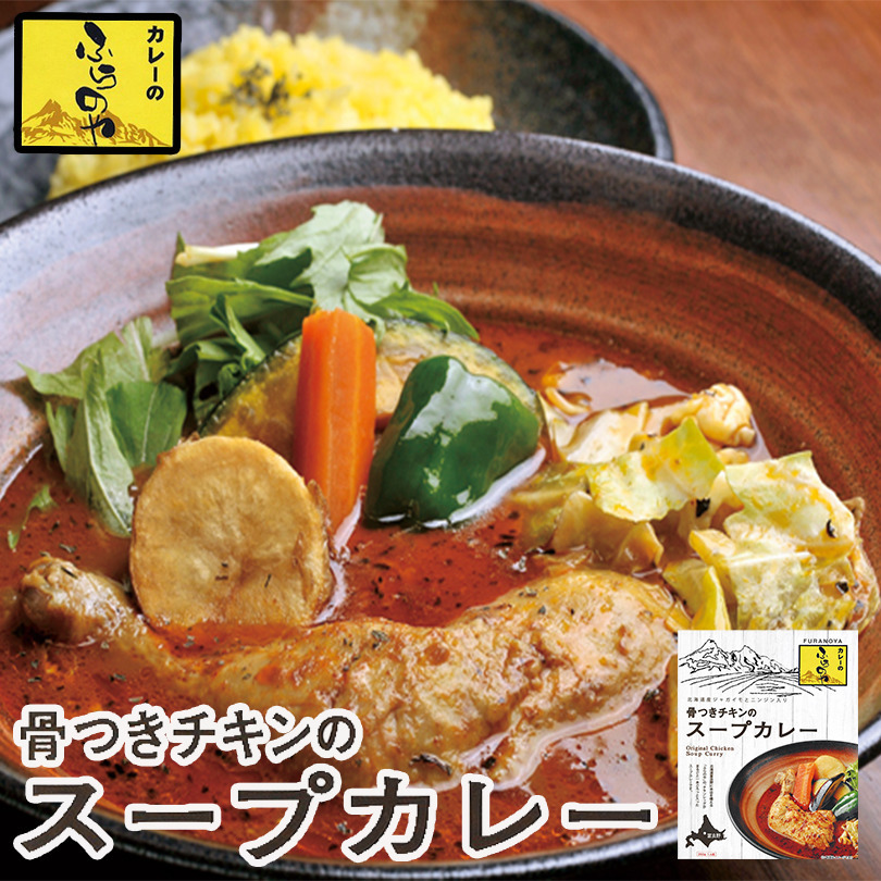 FURANOYA カレーのふらのや 骨つきチキンのスープカレー 350g×3個 スープカレー - 最安値・価格比較 - Yahoo!ショッピング