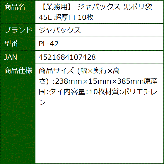 ジャパックス スタンダードポリ袋 業務用 極厚 45L （黒） PL42 10枚 × 1個 ゴミ袋、ポリ袋、レジ袋 - 最安値・価格比較 - Yahoo!ショッピング｜口コミ・評判からも探せる