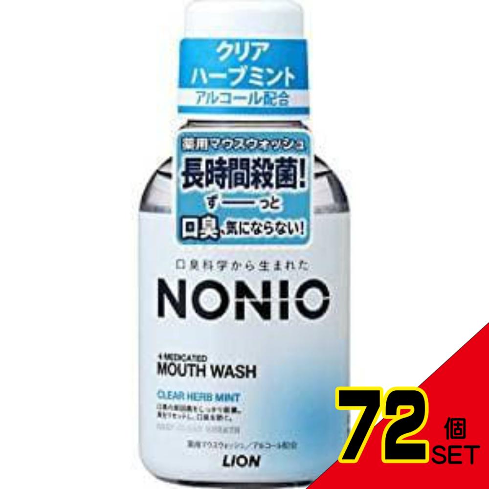 LION NONIO （ノニオ） マウスウォッシュ クリアハーブミント 80ml × 72本 NONIO マウスウォッシュ - 最安値・価格 ...
