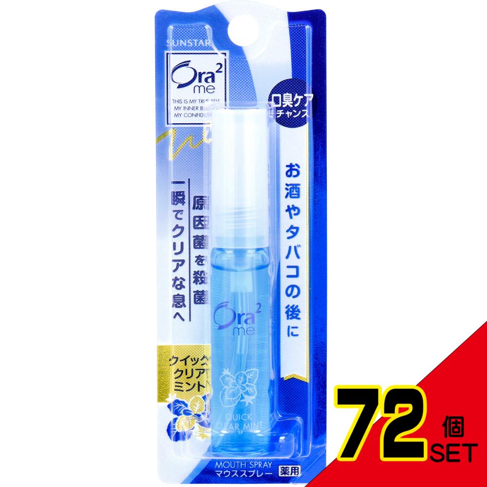 SUNSTAR(日用品) オーラツーミー マウススプレー クイッククリアミント 6ml×72本 Ora2 Ora2 me 口臭予防 - 最安値・価格比較 - Yahoo!ショッピング