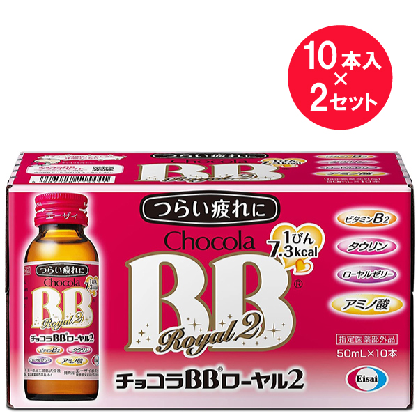 Eisai エーザイ チョコラBBローヤル2 50ml×20本 チョコラBB 滋養強壮ドリンク - 最安値・価格比較 - Yahoo!ショッピング｜口コミ・評判からも探せる