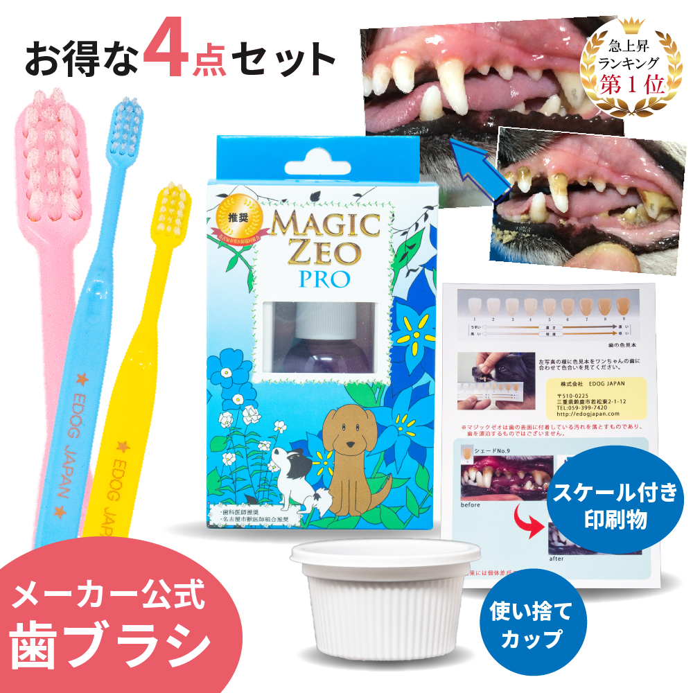 EDOG JAPAN マジックゼオ・プロ 30cc オリジナル 歯ブラシ カップ スケール＜4点セット＞ MAGIC ZEO ペット用デンタル ...