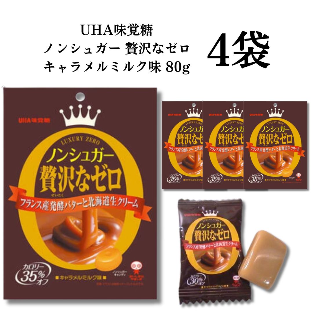 UHA味覚糖 UHA味覚糖 ノンシュガー贅沢なゼロ キャラメルミルク味 80g×4袋 飴、ソフトキャンディ - 最安値・価格比較 - Yahoo!ショッピング｜口コミ・評判からも探せる