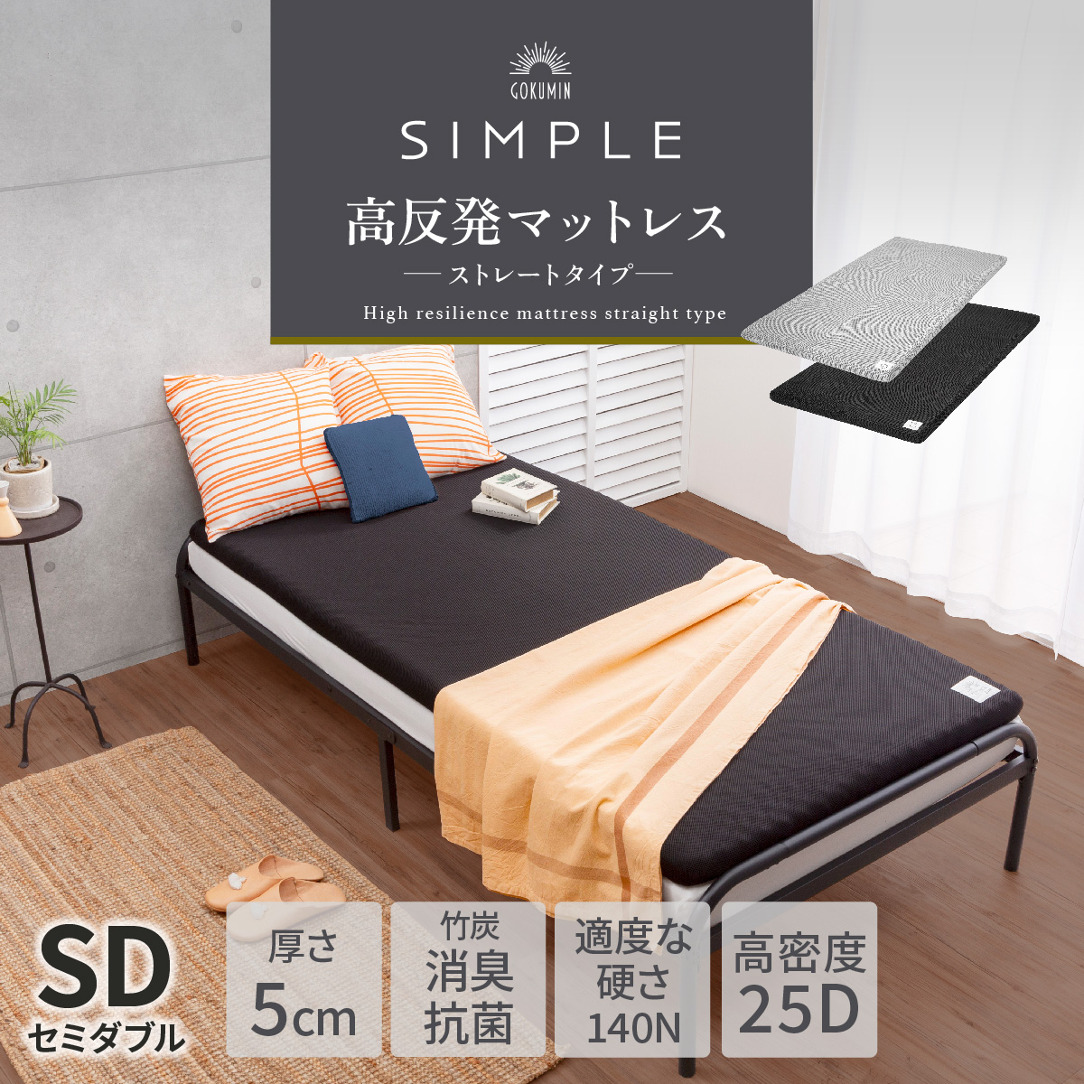 GOKUMIN GOKUMIN マットレス Simple 5cm 折りたたみ セミダブル ノンスプリングマットレス - 最安値・価格比較 - Yahoo!ショッピング｜口コミ・評判からも探せる