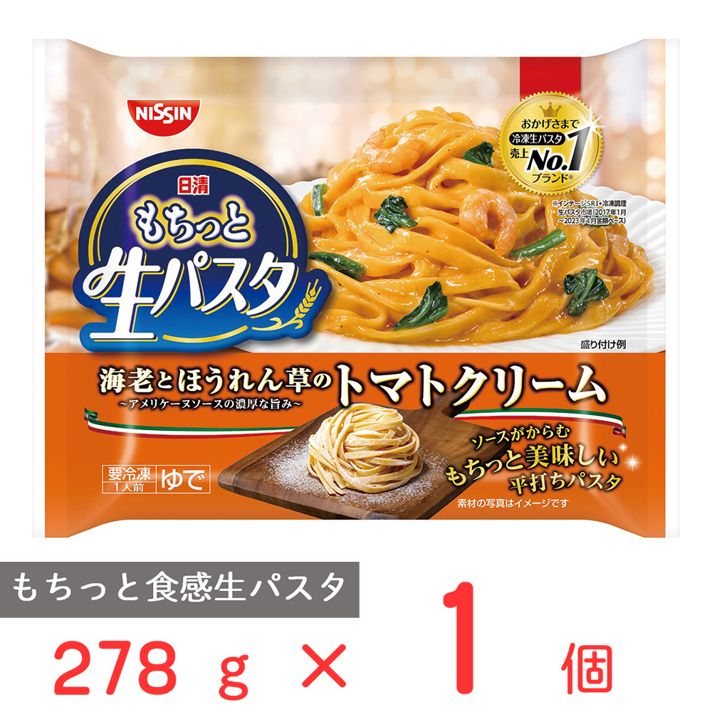 日清食品 日清食品冷凍 冷凍 日清 もちっと生パスタ トマトクリーム 278g×1個 パスタ - 最安値・価格比較 - Yahoo!ショッピング
