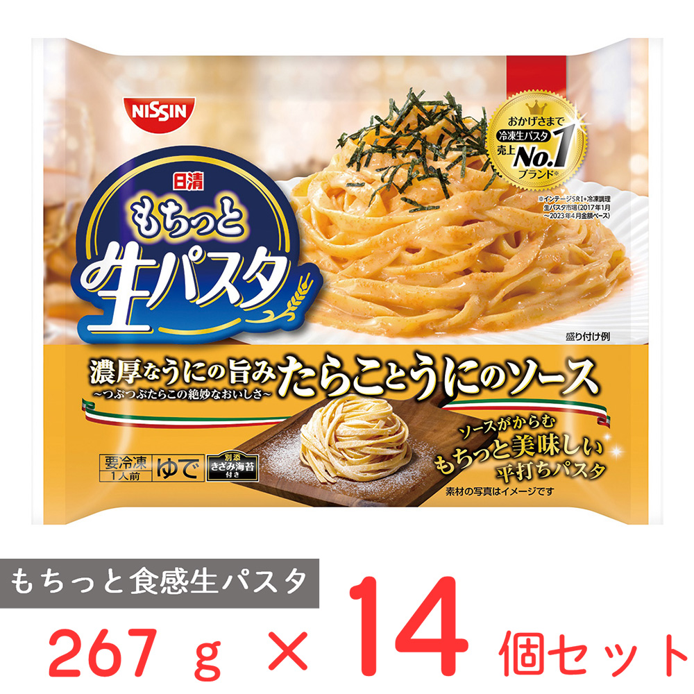 日清食品 日清食品冷凍 冷凍 日清 もちっと生パスタ たらことうにのソース 267g×14個 パスタ - 最安値・価格比較 - Yahoo!ショッピング｜口コミ・評判からも探せる