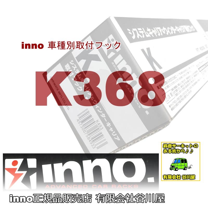 カーメイト INNO SU取付フック（ライフ） K368 INNO 自動車用ベースキャリア、フット、バー - 最安値・価格比較 - Yahoo!ショッピング｜口コミ・評判からも探せる